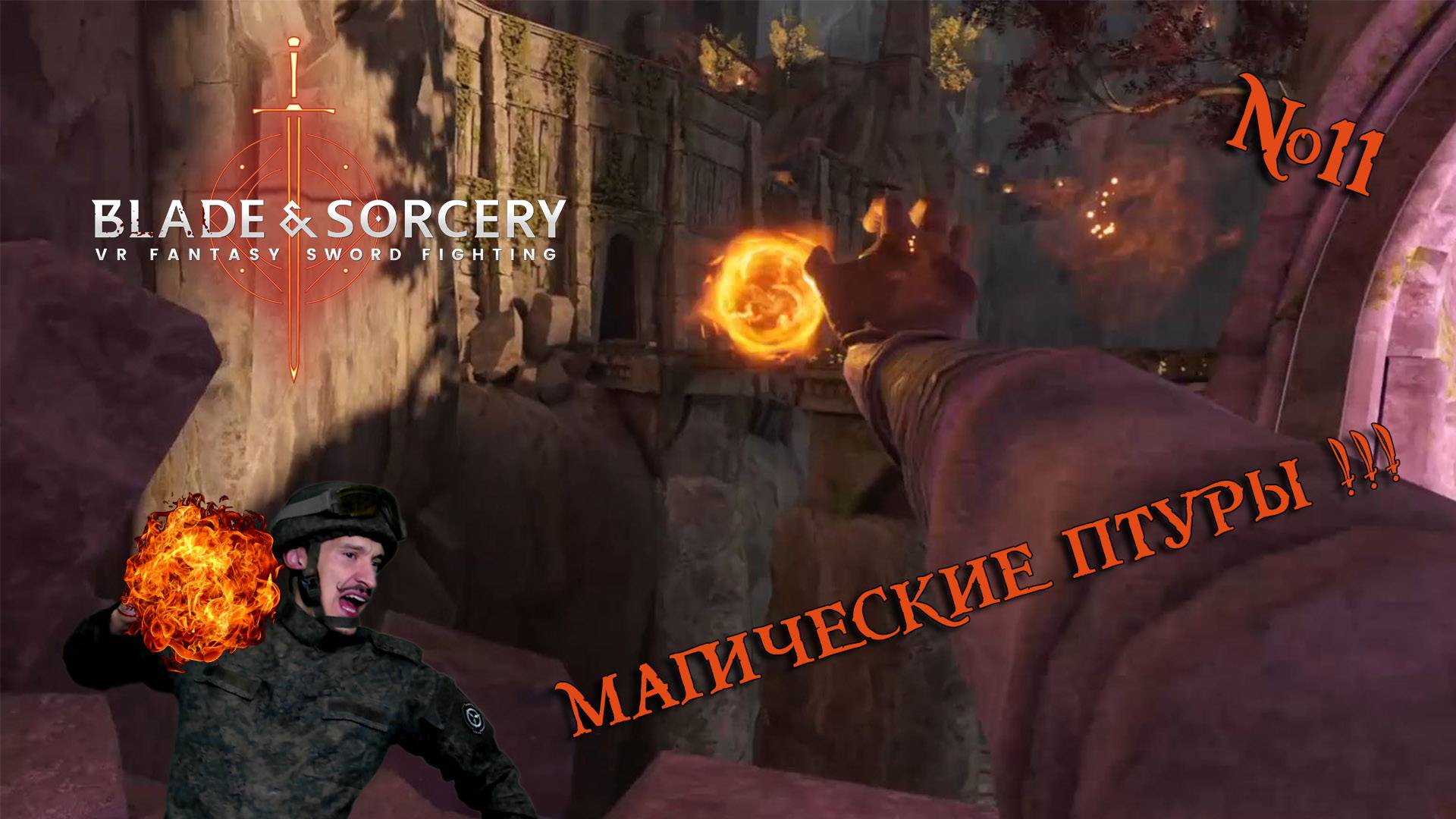 Blade & Sorcery VR | ПРОБИВАЕМ ПУТЬ К К ФИНАЛУ ОГНЕМ И МЕЧОМ! #11
