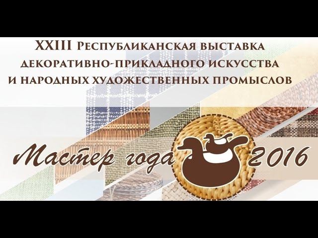 Выставка «Мастер года  2016»