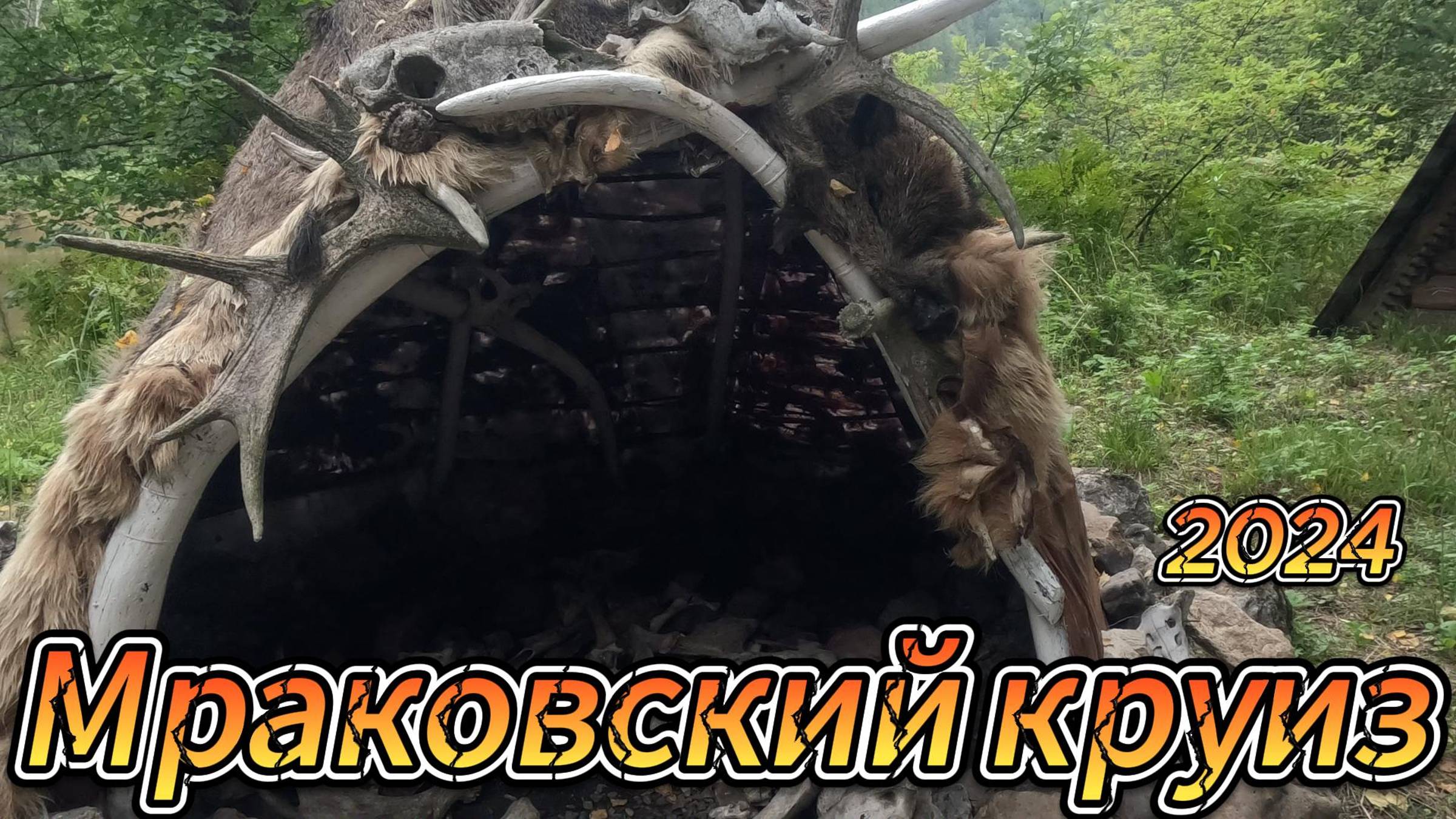 Мраковский круиз 2024