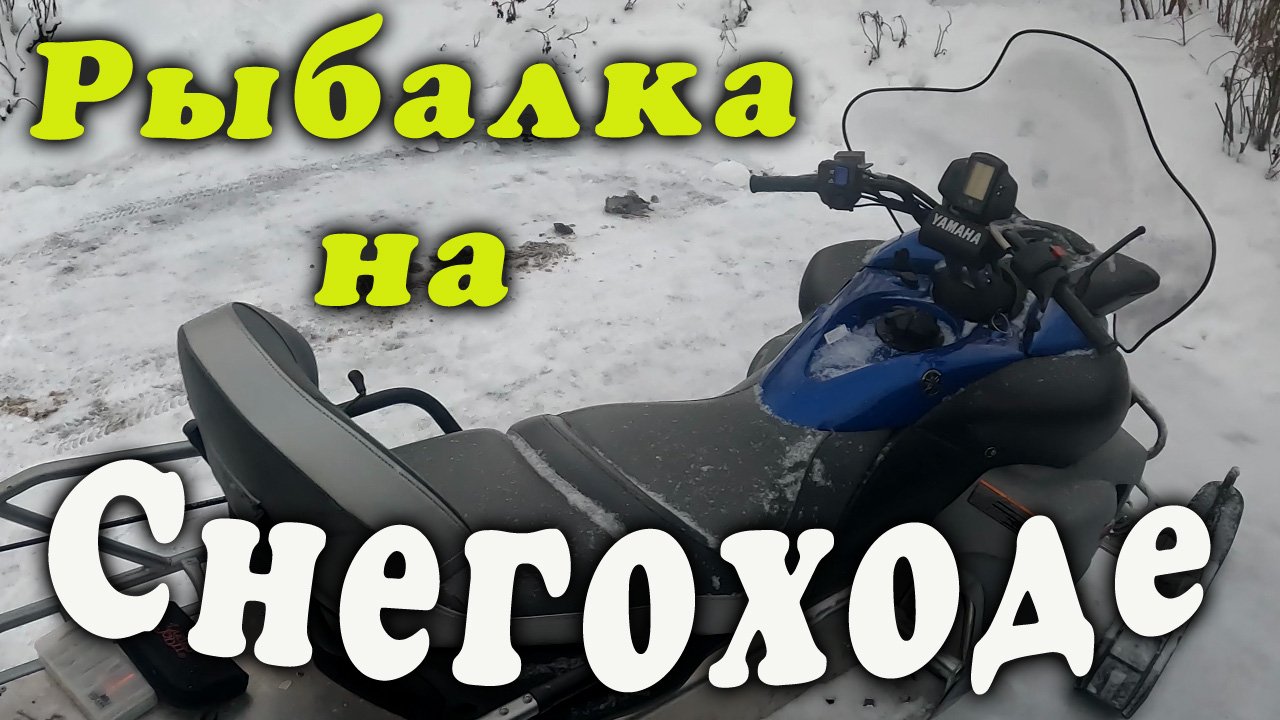 Рыбалка на снегоходе. Январь 2022 г.