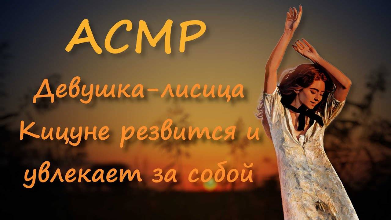 АСМР [Ролевая игра] Девушка-лисица Кицунэ резвится и увлекает за собой