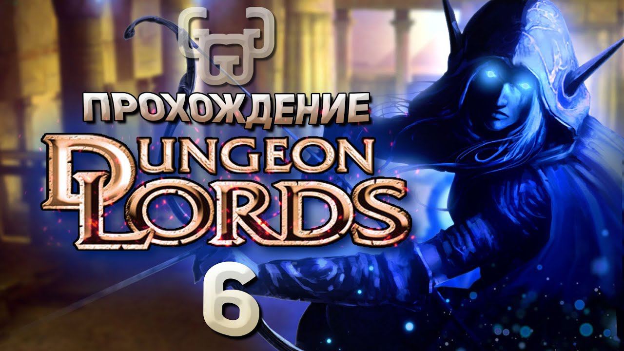 Испытание Старейшин | Прохождение игры Dungeon Lords #6