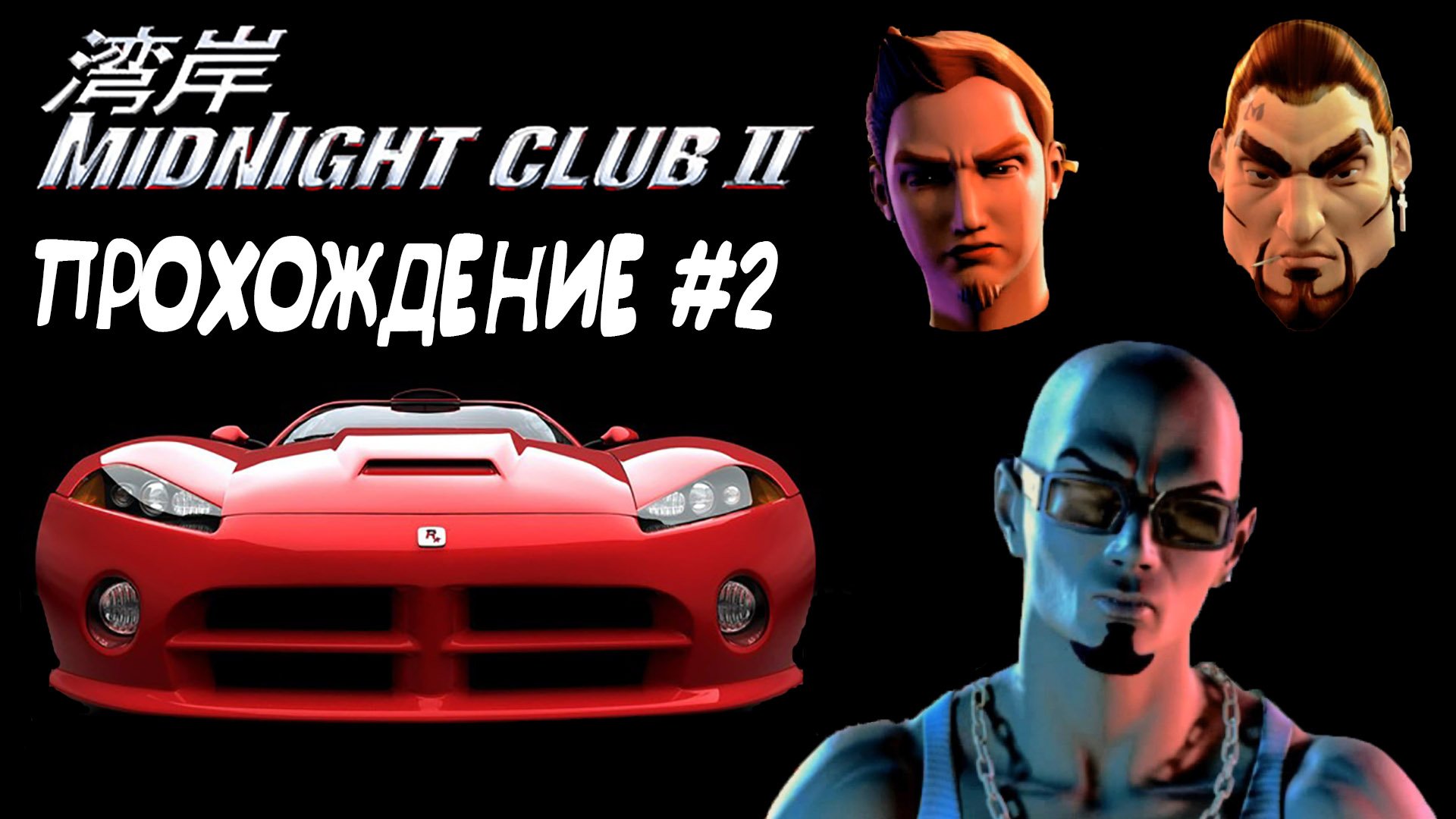 Midnight Club II: Карьера - Боремся за чемпионство в LA (Angel, Hector, Dice) //Прохождение #2