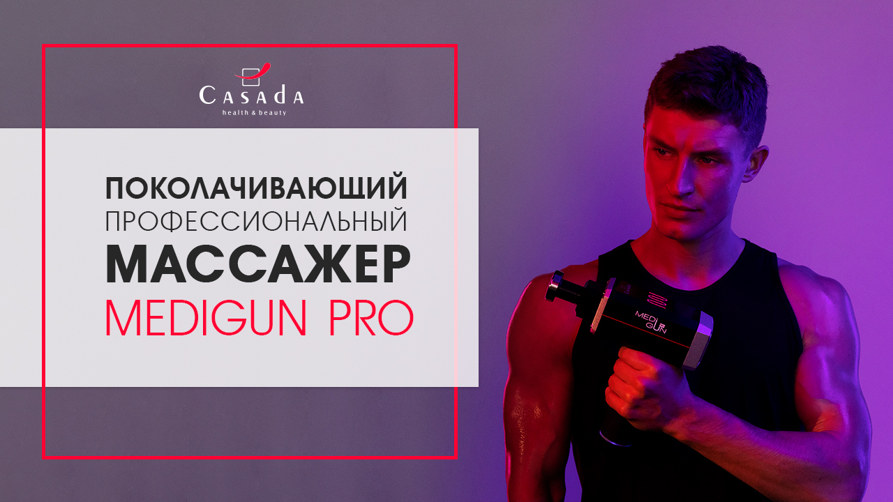 MedigunPRO! Беспроводной профессиональный поколачивающий массажер