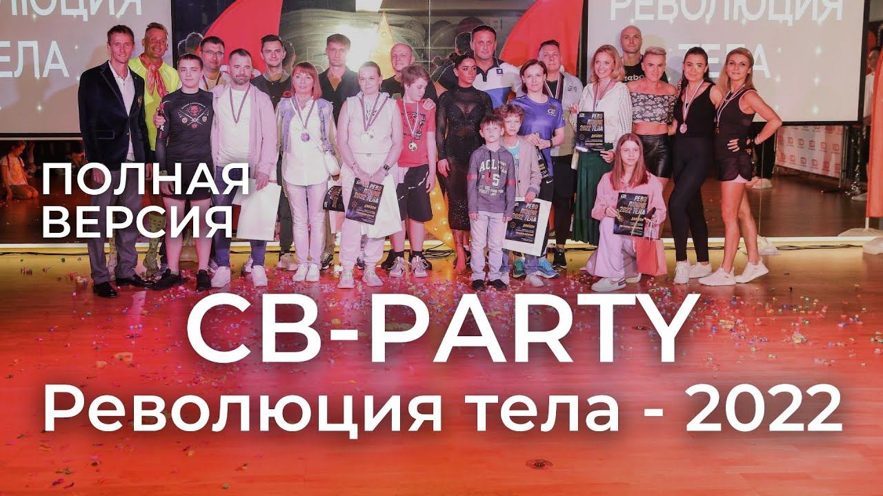 СВ-PARTY. РЕВОЛЮЦИЯ ТЕЛА-2022. Полная версия