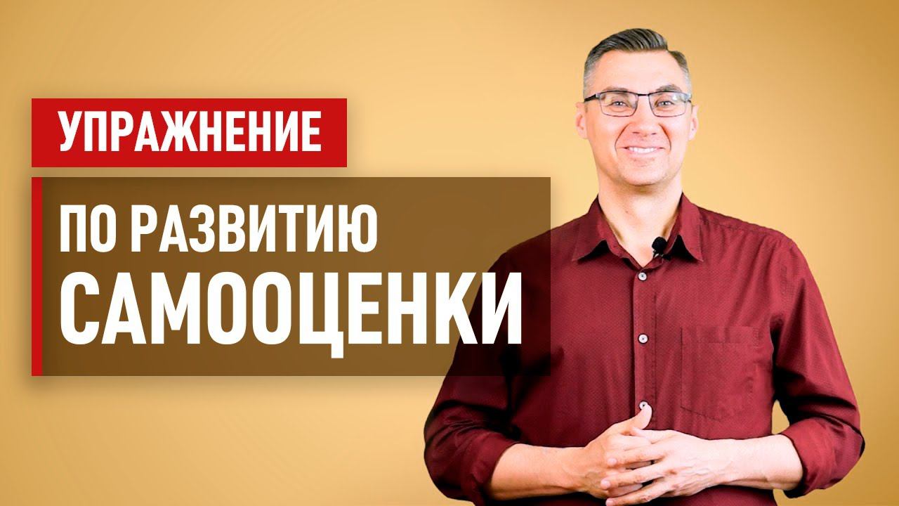 Упражнение по развитию самооценки | Упражнения #9