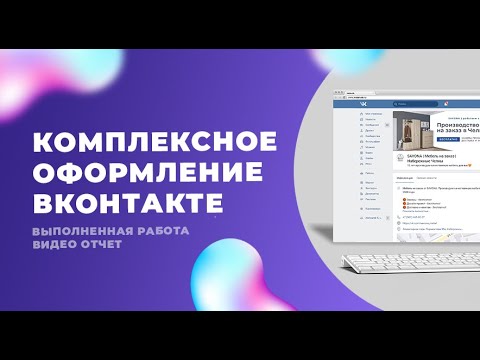 Комплексное оформление группы ВКонтакте. Дизайн сообщества ВКонтакте для мебельного производства