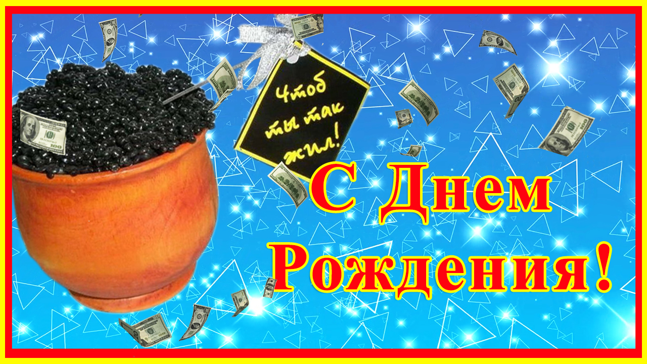 С Днем Рождения мужчине. Прикольное позитивное поздравление