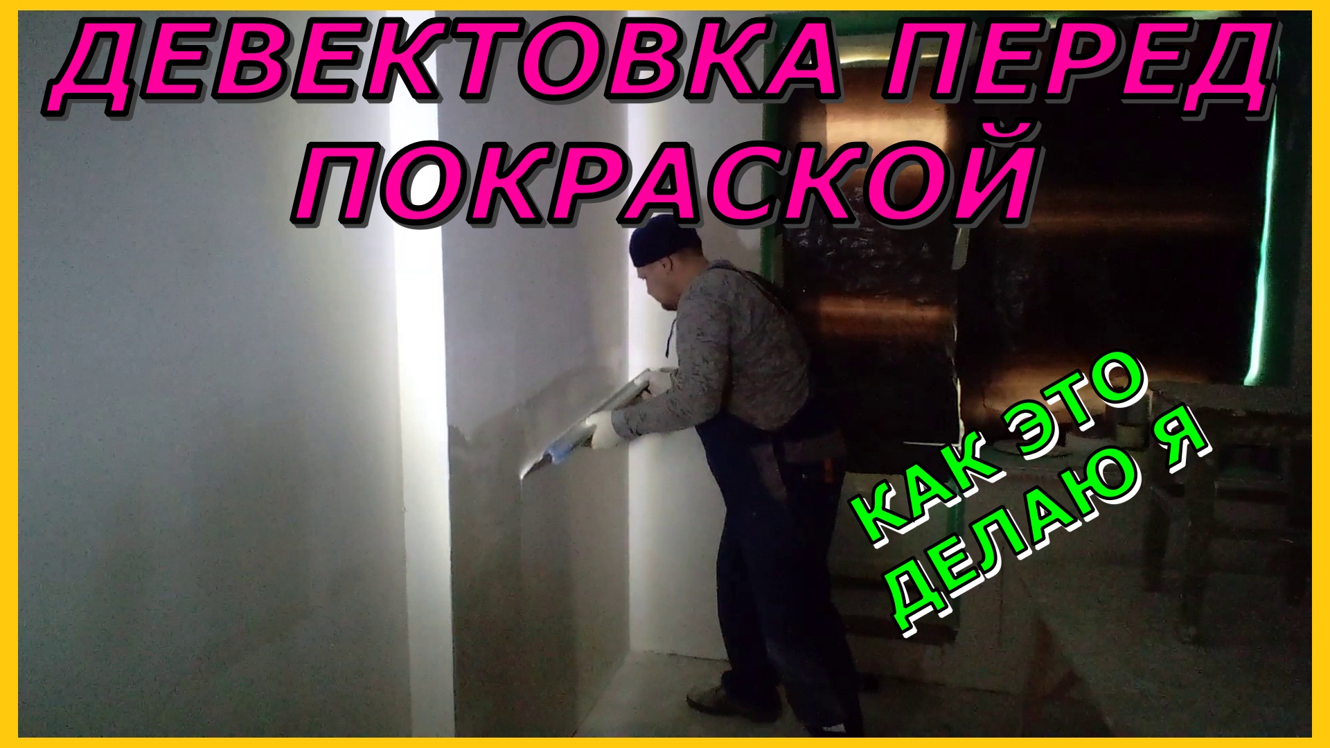 Дефектовка шпаклёванных стен перед окраской. Эконом.