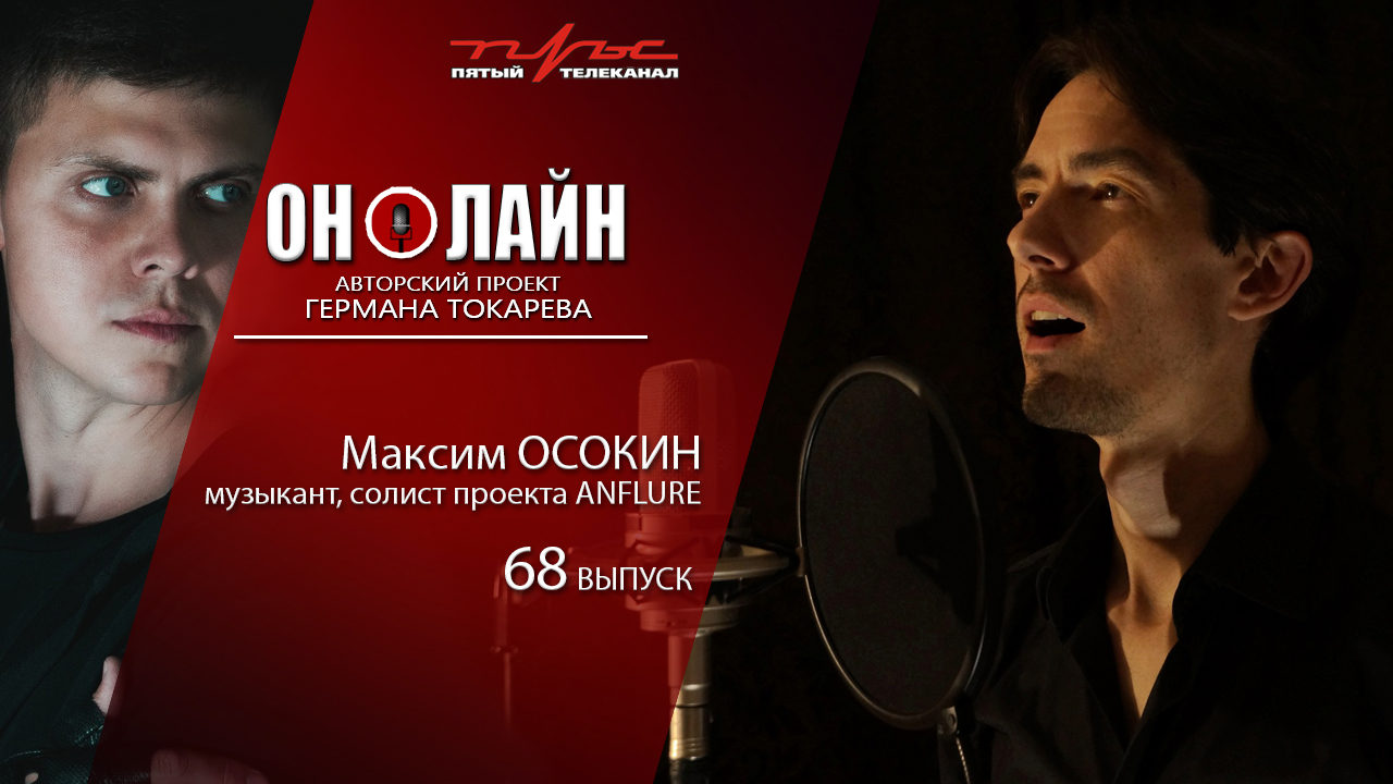 Он-лайн - 68 выпуск - Максим Осокин (солист проекта ANFLURE)