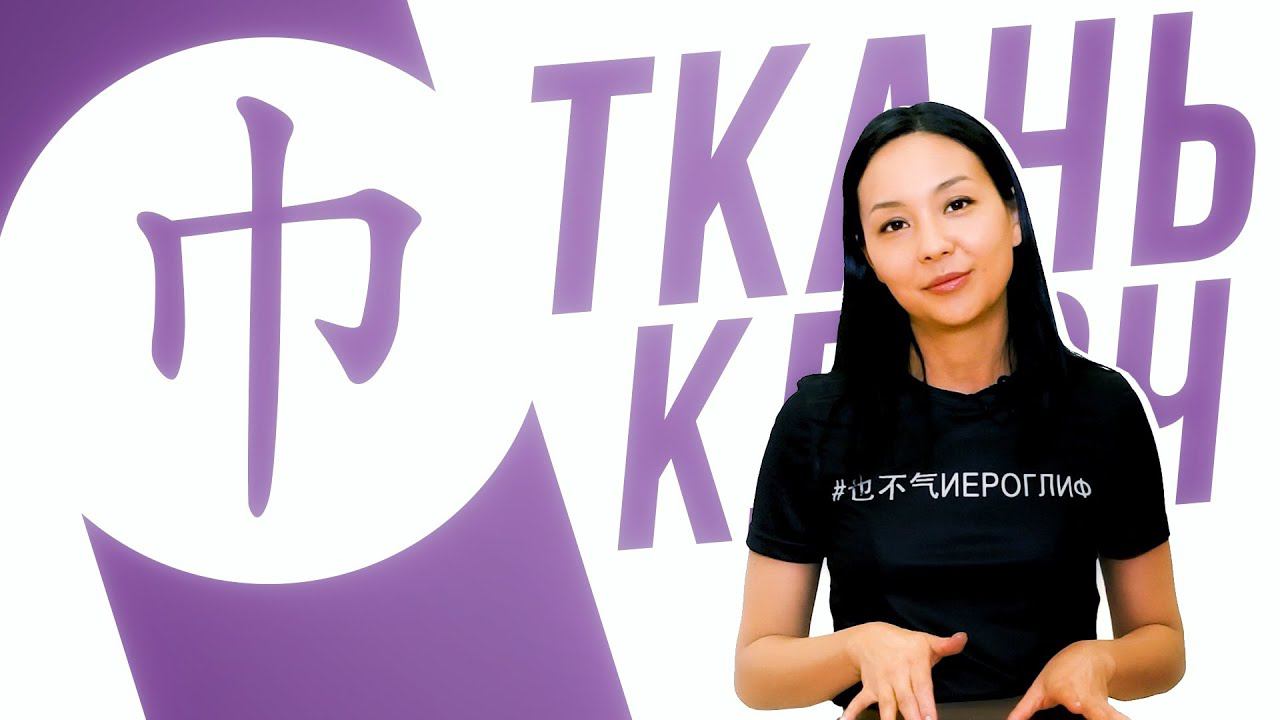 Ключевые иероглифы #45: 巾 (ткань)    УЧУ КИТАЙСКИЙ ЯЗЫК ✌ Школа Динары Мин ✌