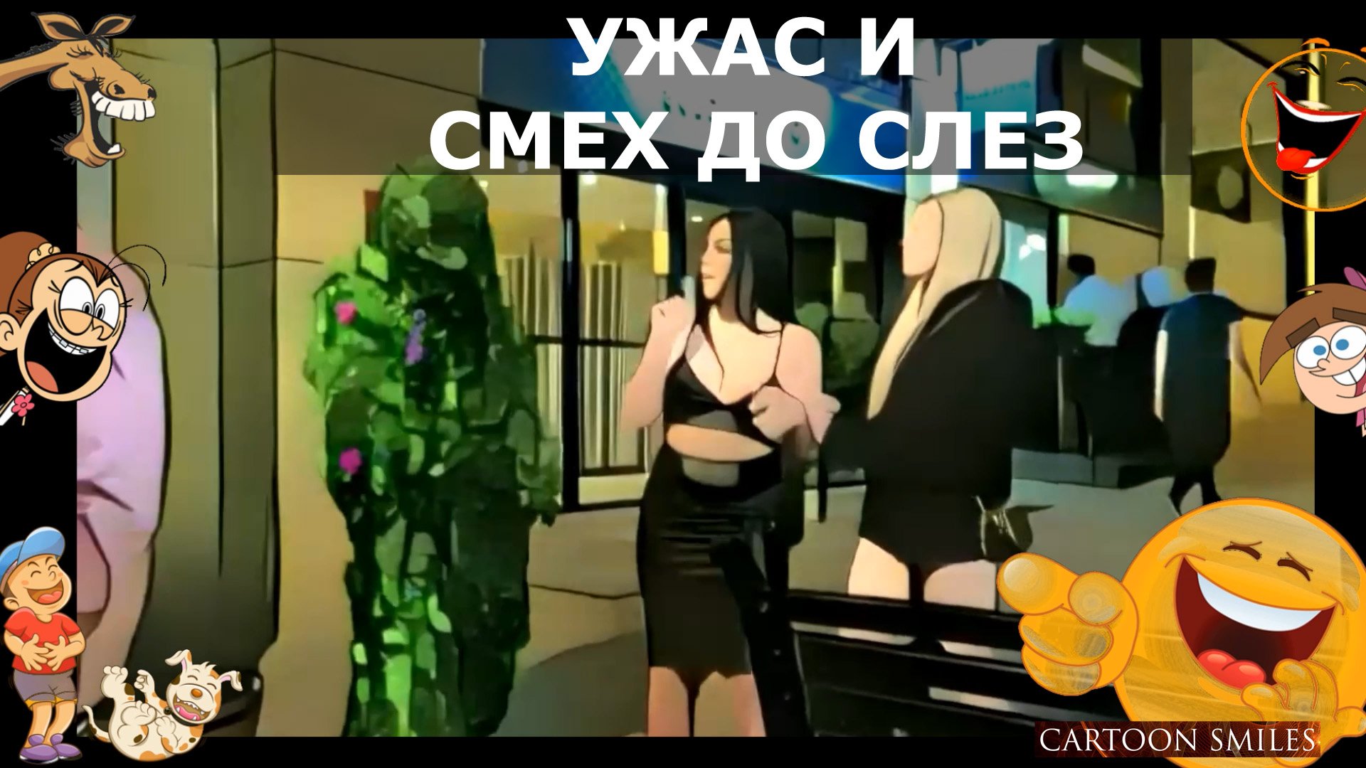 УЖАС И СМЕХ ДО СЛЕЗ