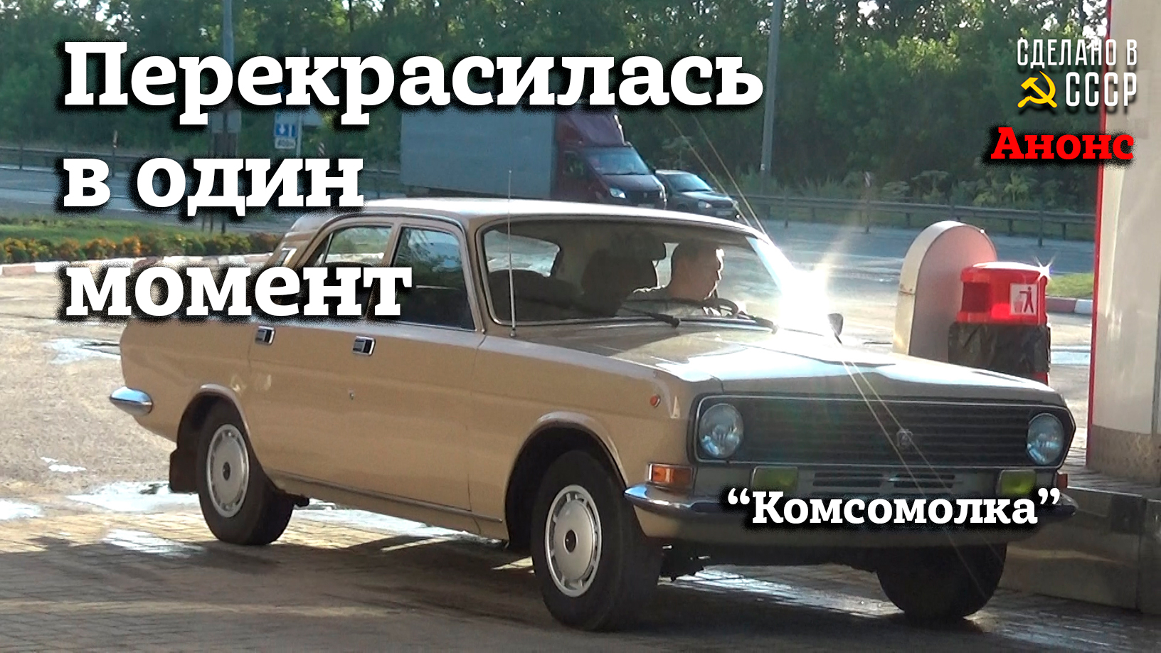 ПЕРЕКРАСИЛАСЬ в один МОМЕНТ | ГАЗ 2410 1987 | Проект "КОМСОМОЛКА" | Анонс