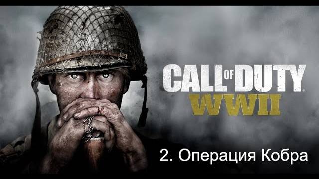Прохождение игры CALL OF DUTY_ WWII. Операция _Кобра_
