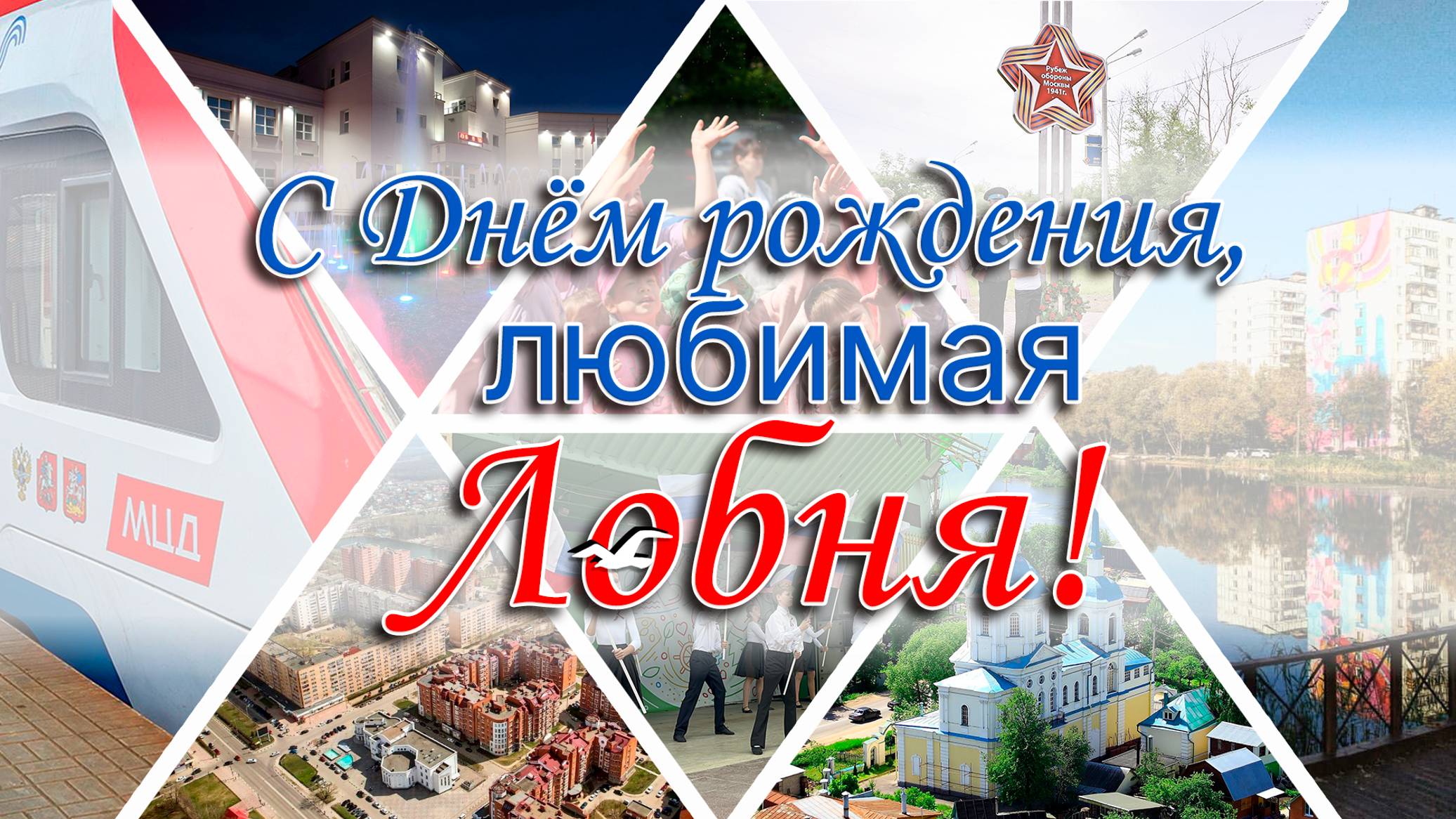 День города Лобня 2024. Праздничный концерт в ДК "Луговая"