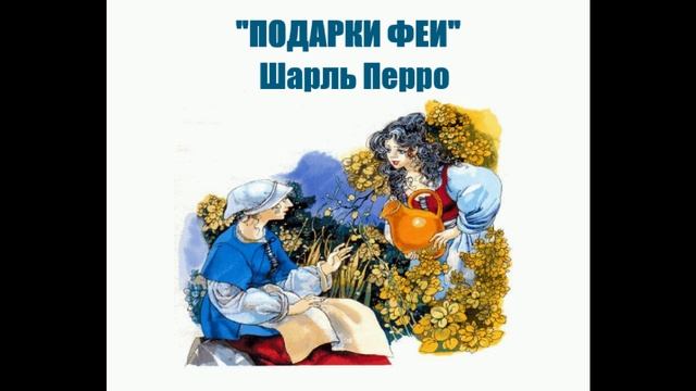 «Подарки феи»— аудиосказка для детей Шарля Перро .