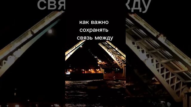 МОСТЫ РАЗВОДЯТ,
ЧТОБЫ ВНОВЬ
СОЕДИНИТЬ…
