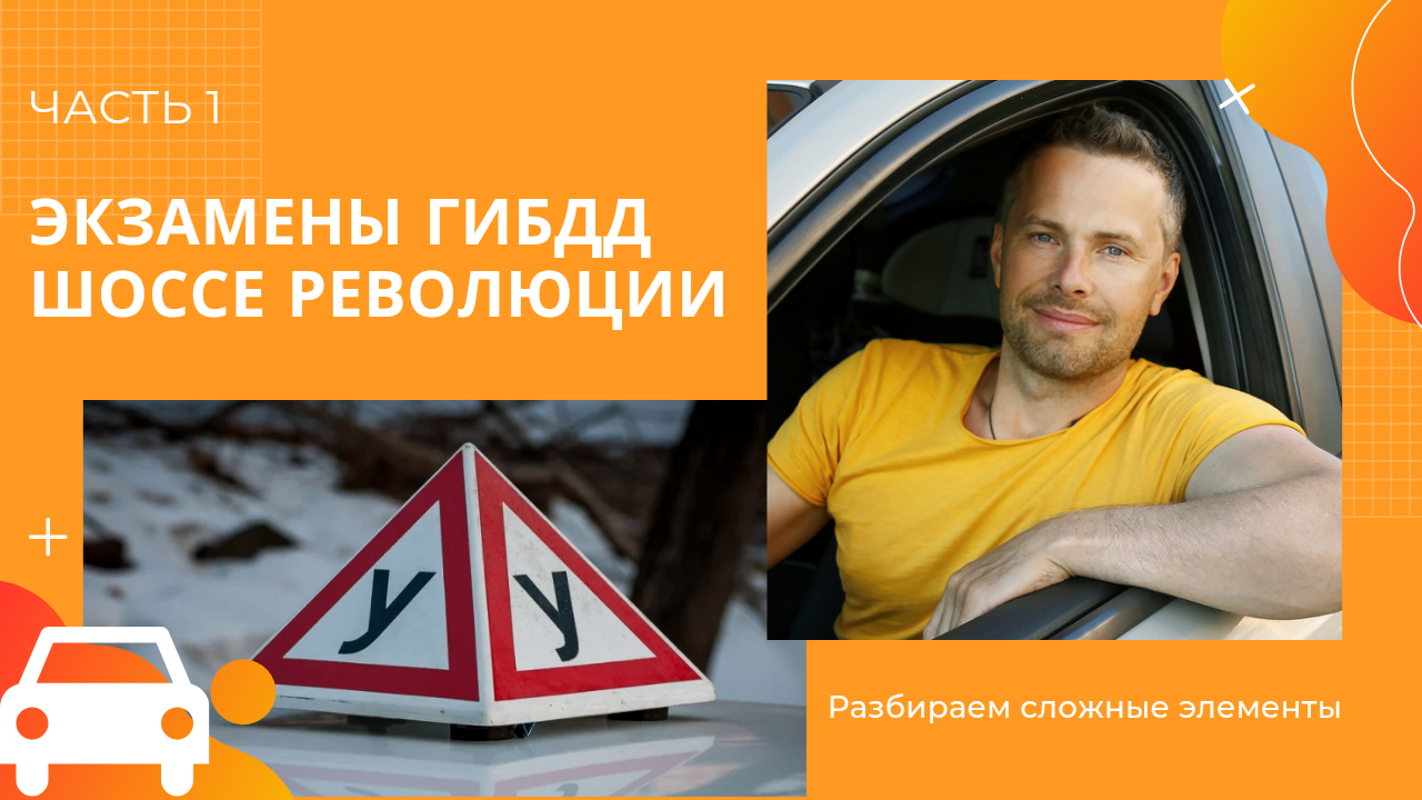 Экзамен ГИБДД на шоссе Революции 2022 часть 1