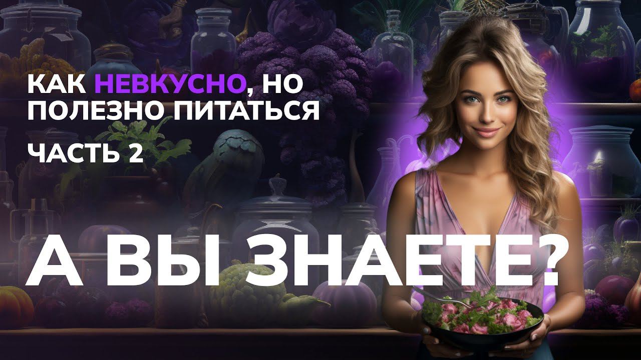Как полезную ЕДУ СДЕЛАТЬ ВКУСНОЙ? Почему КЕТО-ДИЕТА НЕ всем ПОДХОДИТ?