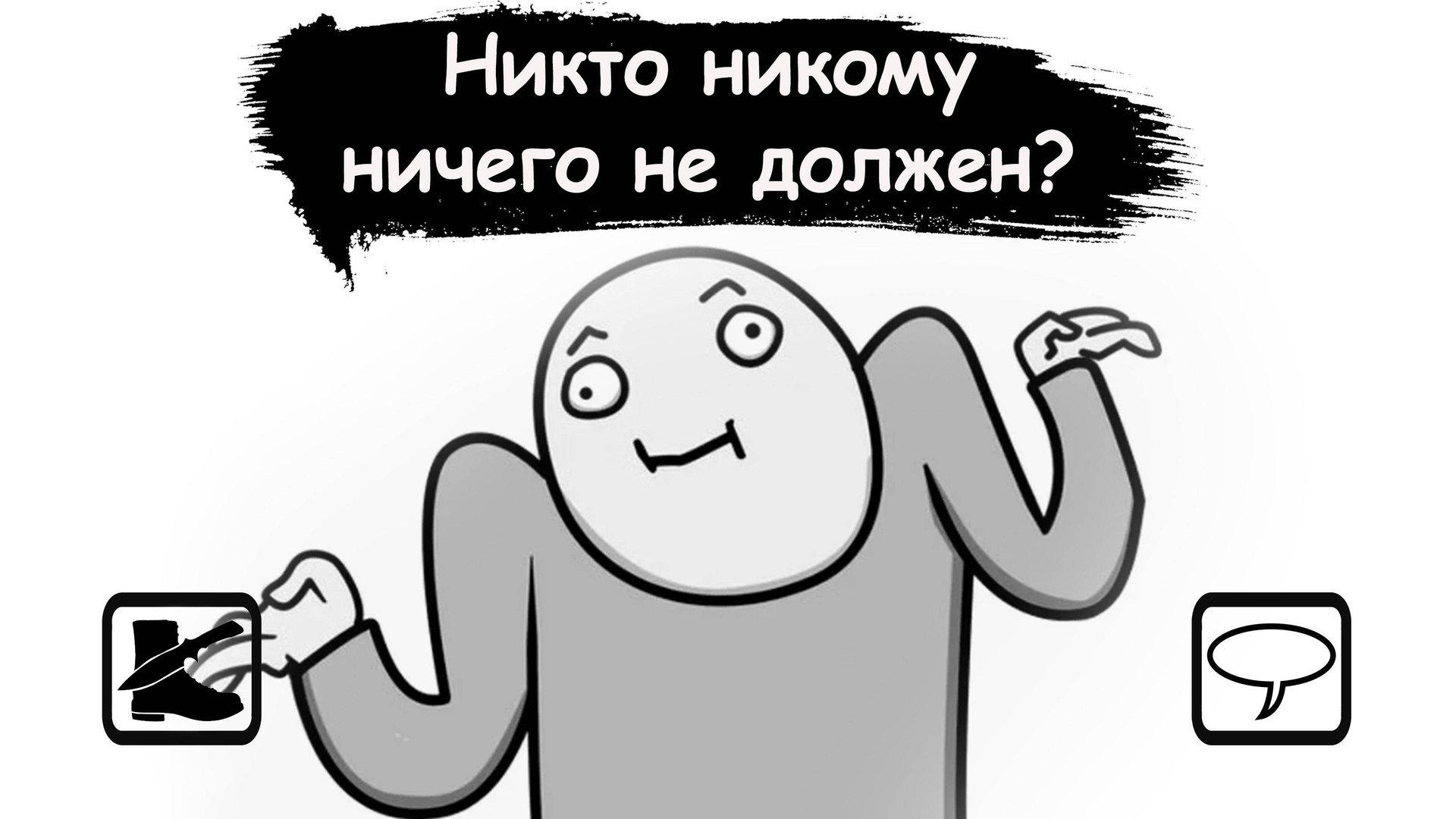 Размышлизм: "Никто никому ничего не должен"