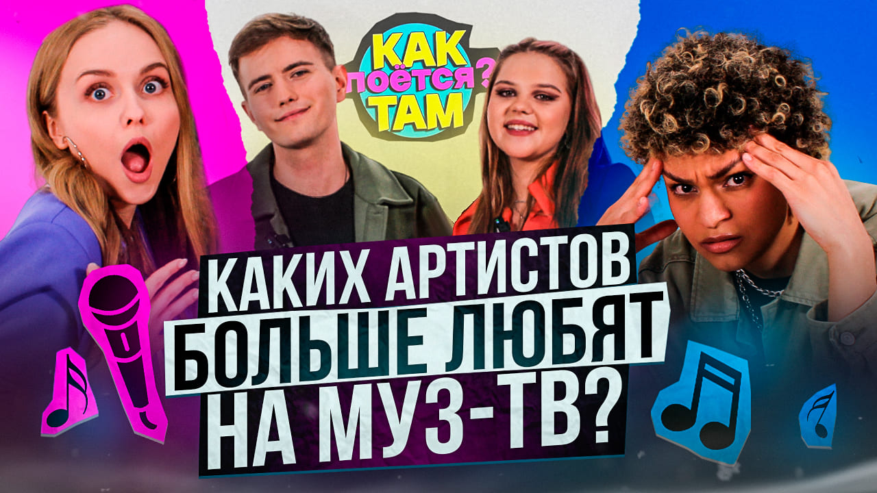 КОГО ЛЮБЯТ НА МУЗ ТВ ?|Как там поётся?