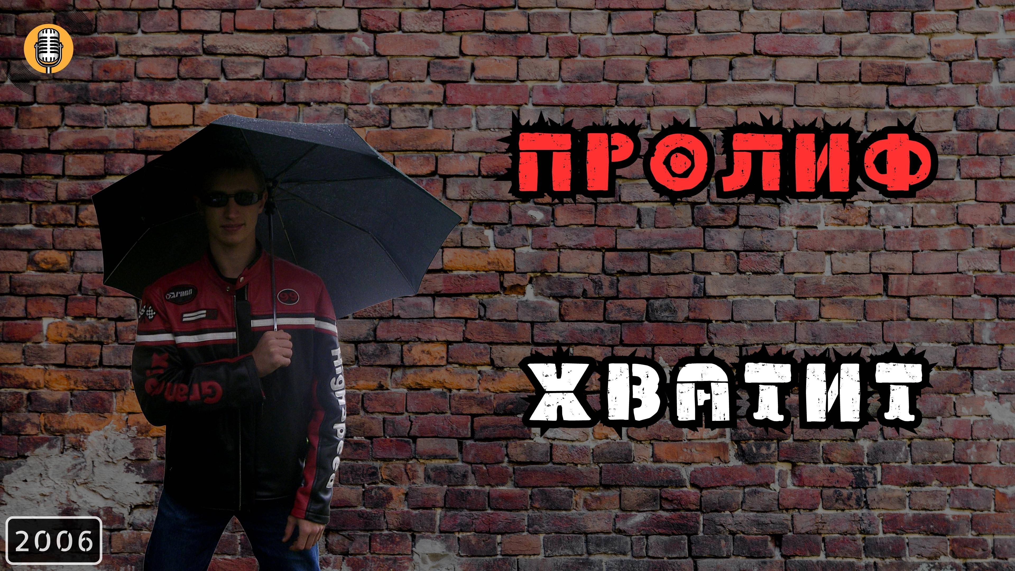 ПРОЛИФ - Хватит (2006, караоке)