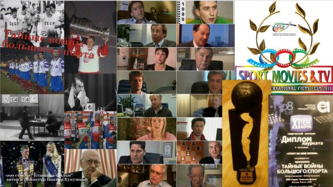 Тайные войны большого спорта (автор и режиссер  Виктор Кукушкин)