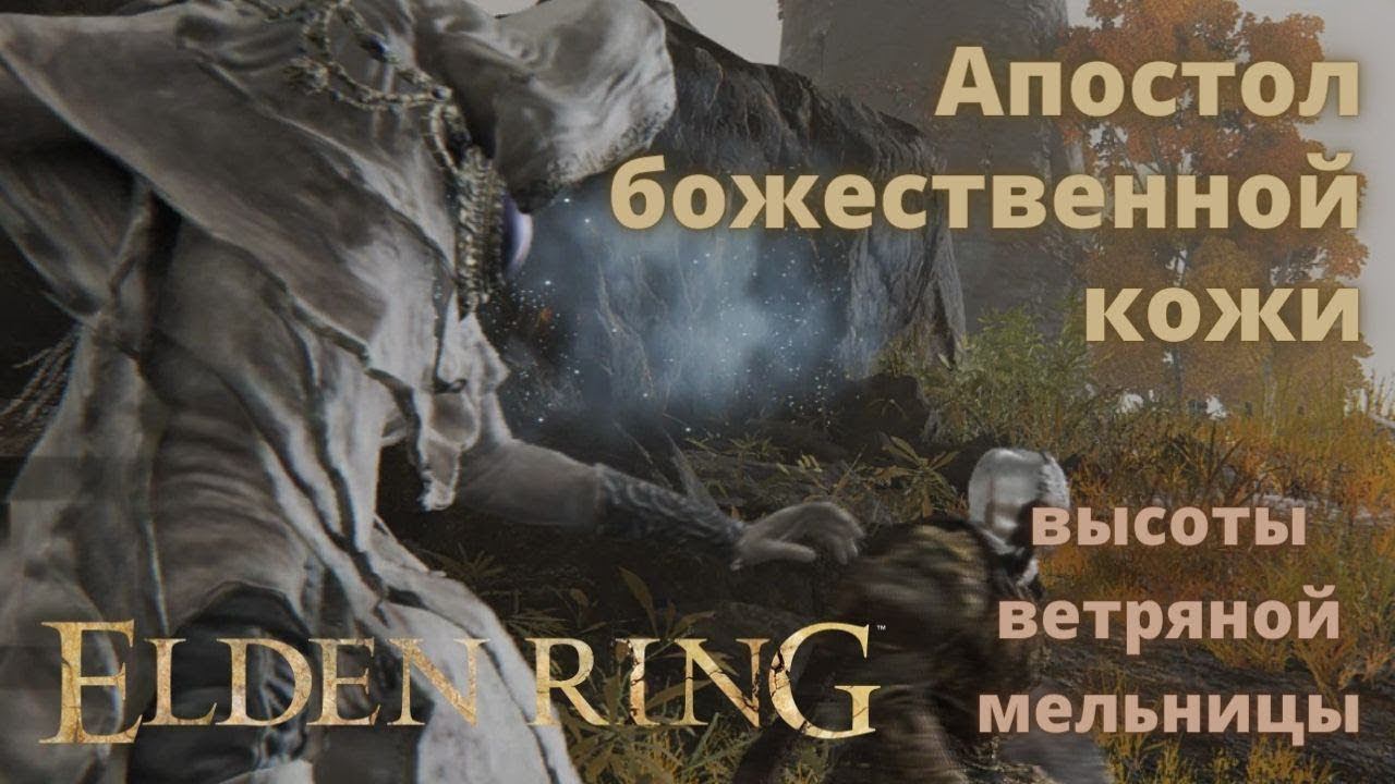 ELDEN RING #18 Апостол божественной кожи и Кровавый аристократ