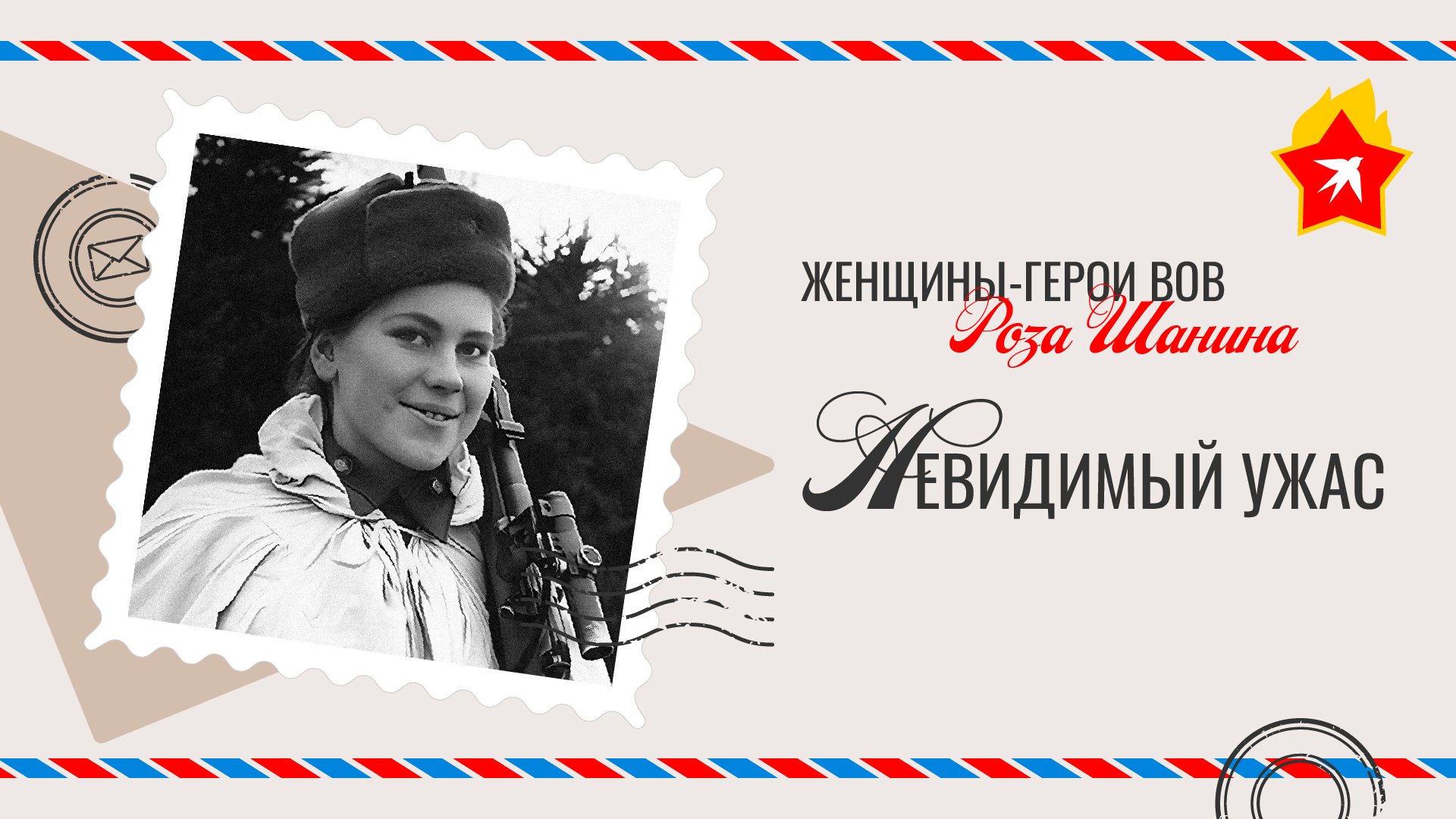 Роза Шанина: девушка с винтовкой, по прозвищу «Невидимый ужас Восточной Пруссии»