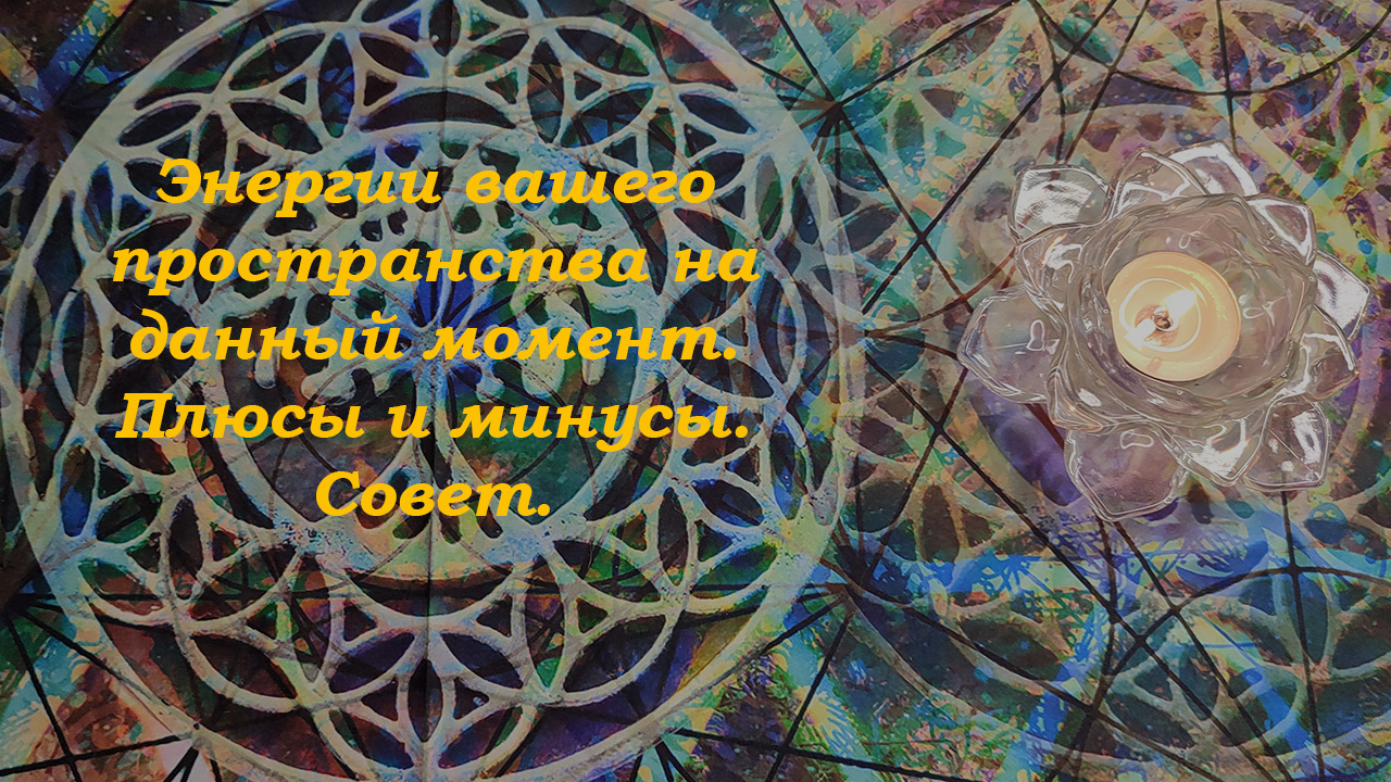 Энергии вашего пространства на данный момент. Плюсы и минусы. Совет. #таро #тарорасклад #tarot