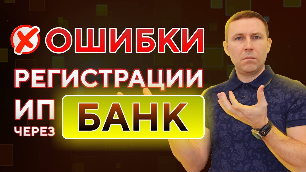 Как открыть ИП через Банк