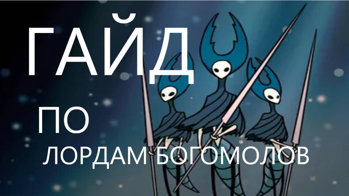 HOLLOW KNIGHT | ГАЙД  БОСС ЛОРДЫ БОГОМОЛОВ