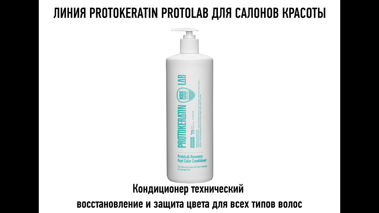 Кондиционер технический PROTOKERATIN восстановление и защита цвета для всех типов волос PROTOLAB