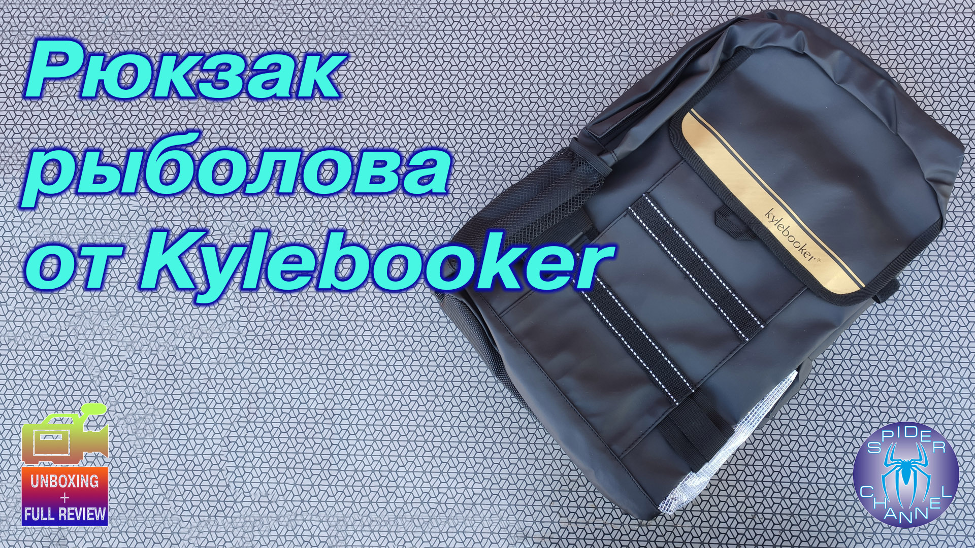 Рюкзак рыболова от Kylebooker | SpiderChannel | Full review | FullHD | 175