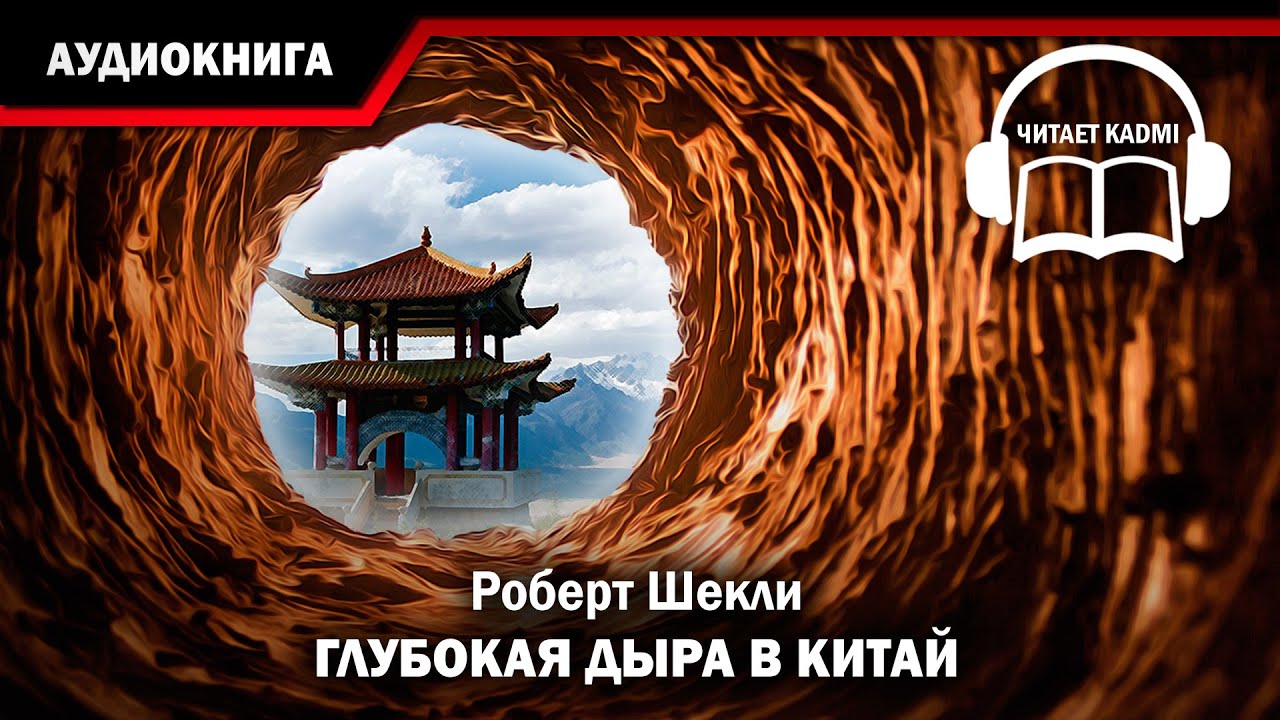ГЛУБОКАЯ ДЫРА В КИТАЙ - Роберт Шекли // аудиокнига фантастика рассказ