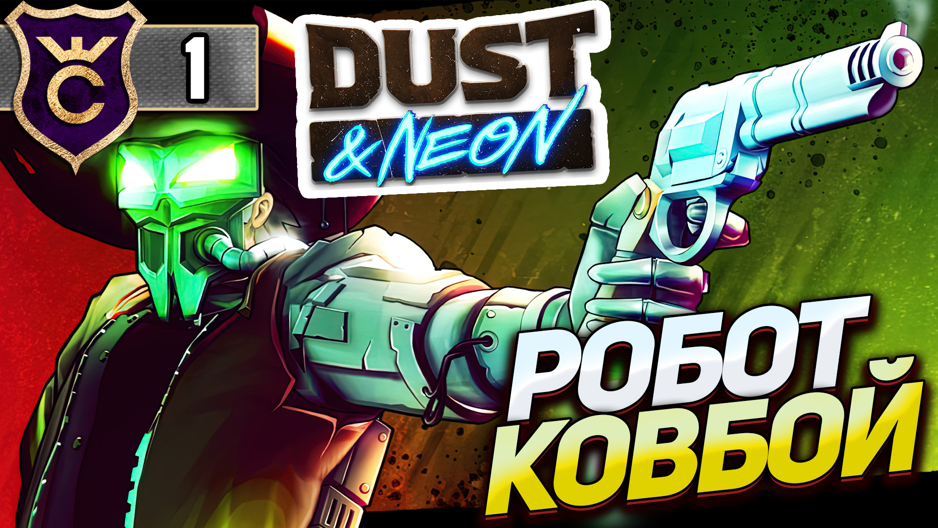 КИБЕРПАНКОВСКИЙ КОВБОЙ! Dust & Neon #1