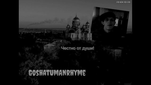 GoshaTumanRhyme - Под лопасти(2022).mp4