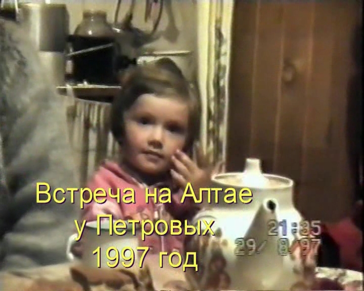Встреча на Алтае у Петровых, 1997 год