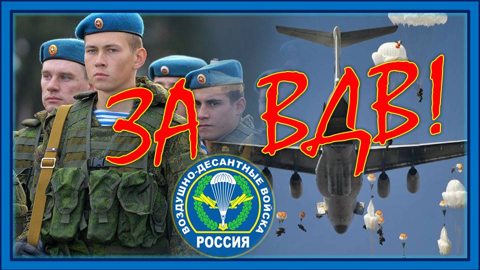 За ВДВ! День Воздушно-десантных войск - 2 августа