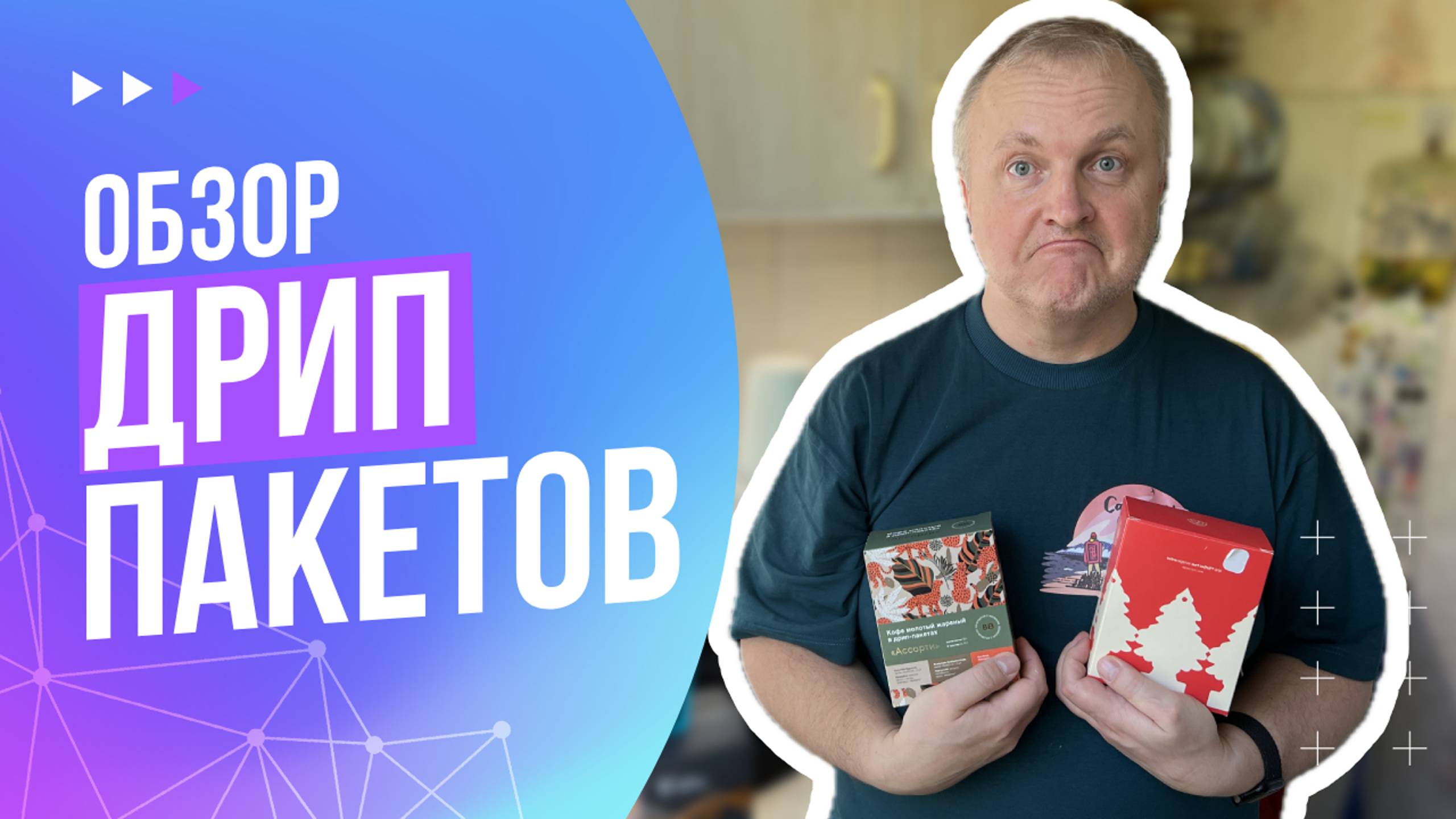 Как я заварил и попробовал кучу Дрип Пакетов кофе | Влог №009
