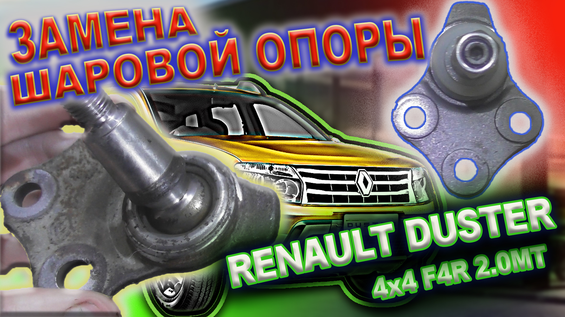 Ставлю шаровую Asmetal на замену TRW в мой Рено Дастер