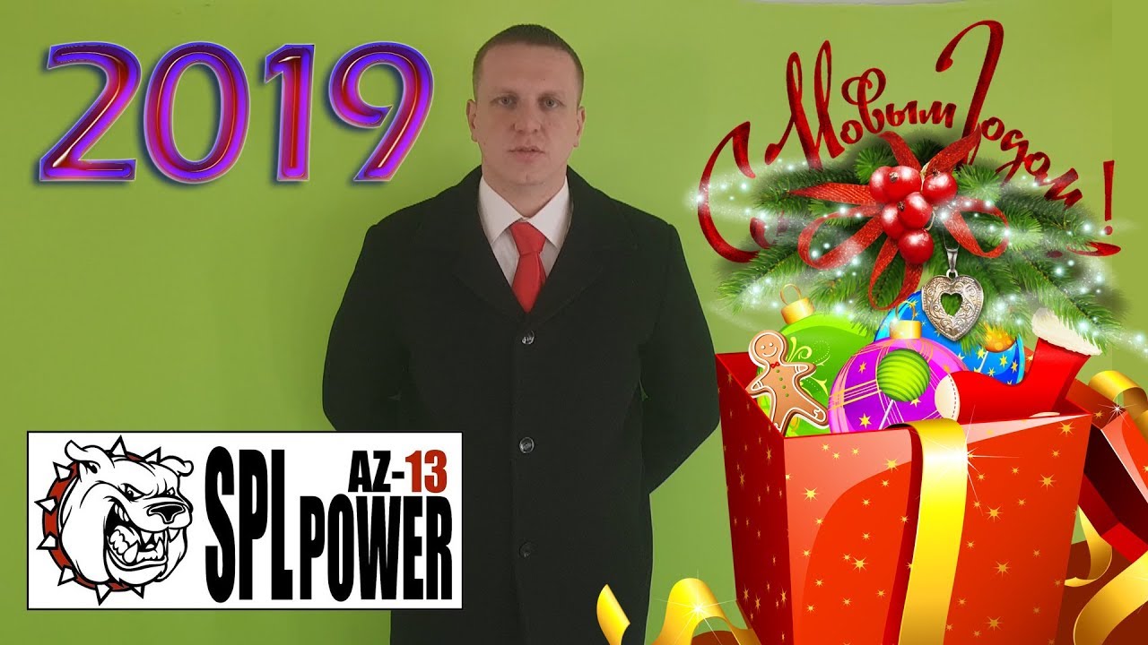 Новогоднее обращение Президента 2019. AZ-13 SPL POWER CAR AUDIO Александра Богатыря.