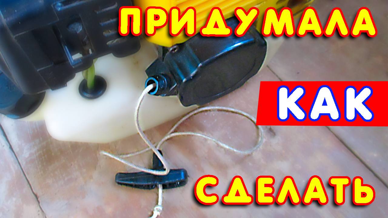 🔲 Стартер для триммера, для бензокосы. Вылетает пружинка, 🔧придумала как сделать