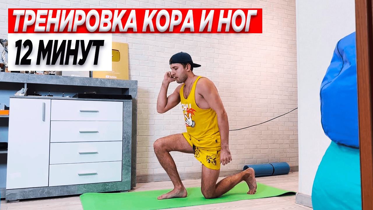 Интенсивная тренировка мышцы кора и ноги за 12 минут !