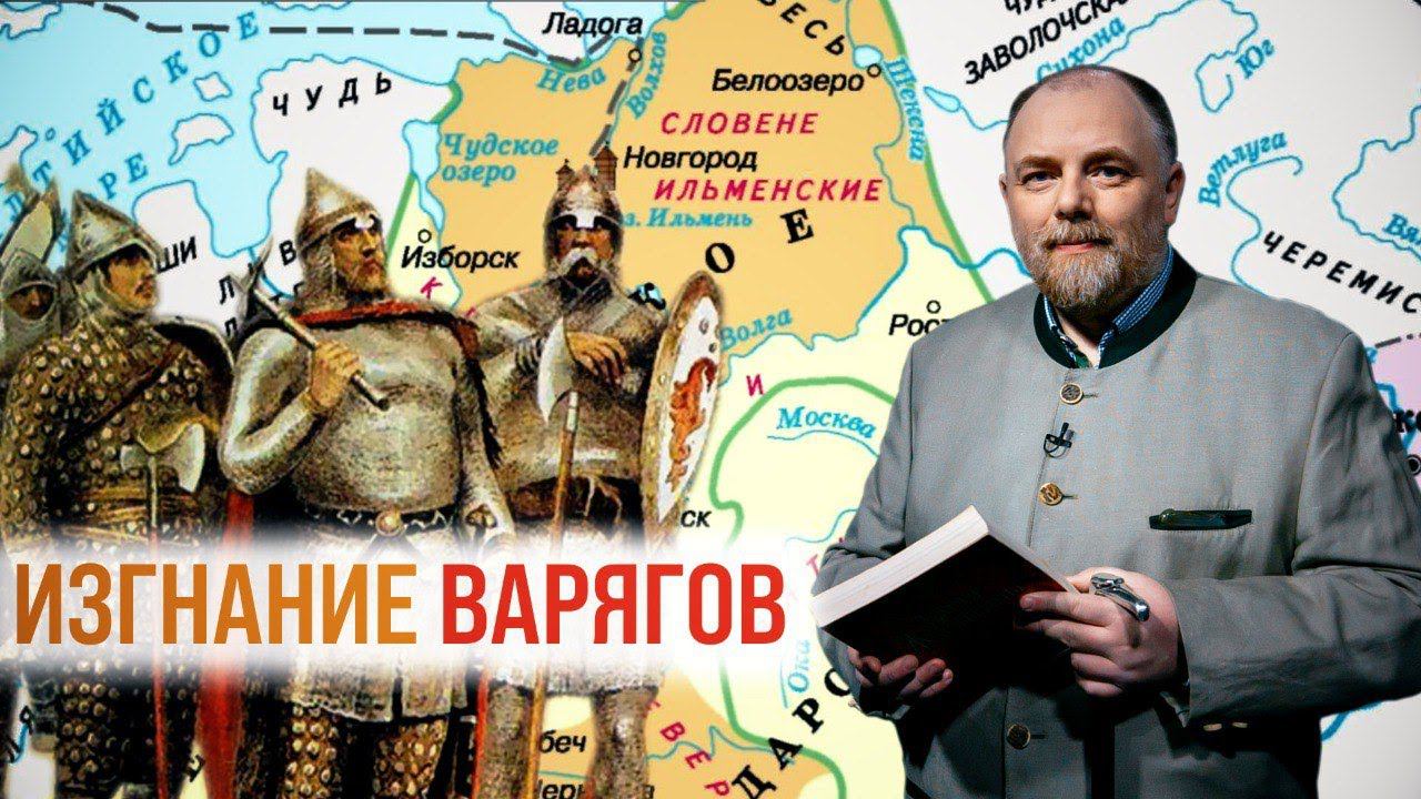 21. Изгнание варягов и путь Рюрика. IX век. Лекции по русской истории Лекция 4 // Егор Станиславович