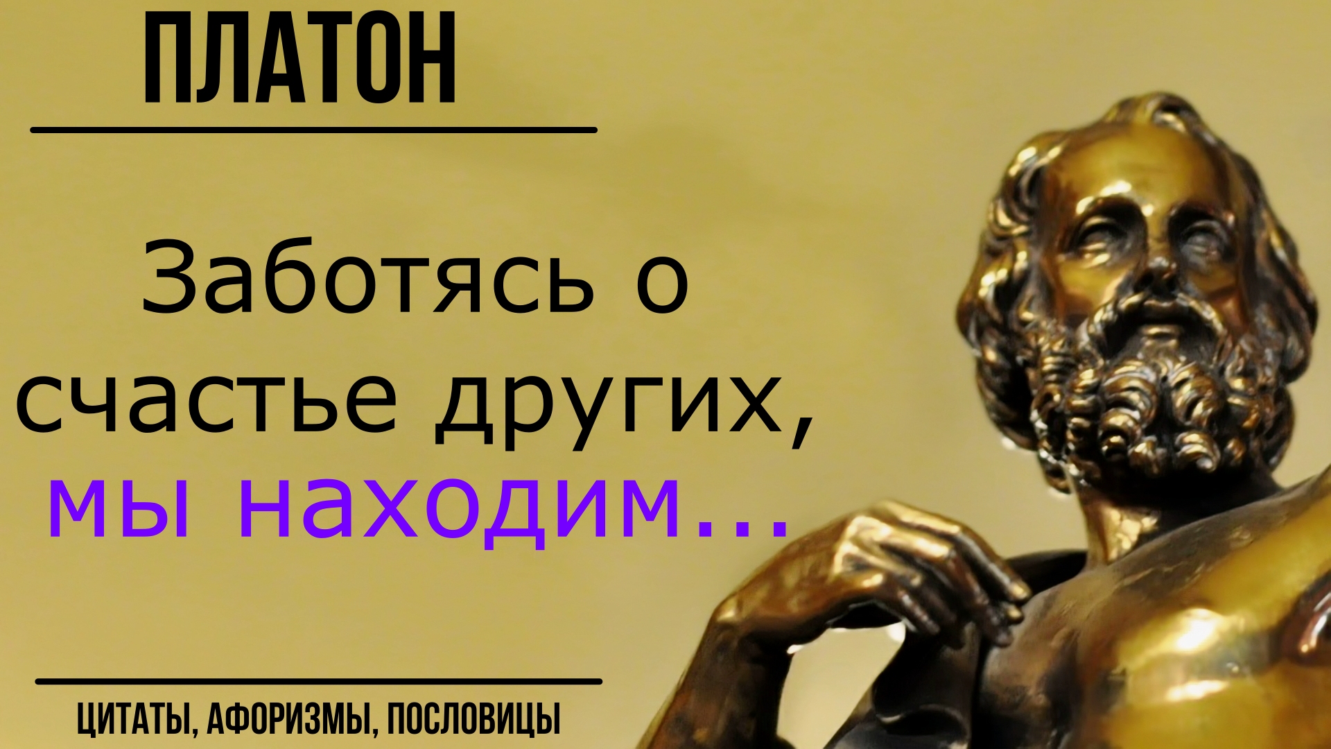 ?Платон / Цитаты Платон / Цитаты Великих Людей / цитаты / афоризмы / пословицы
