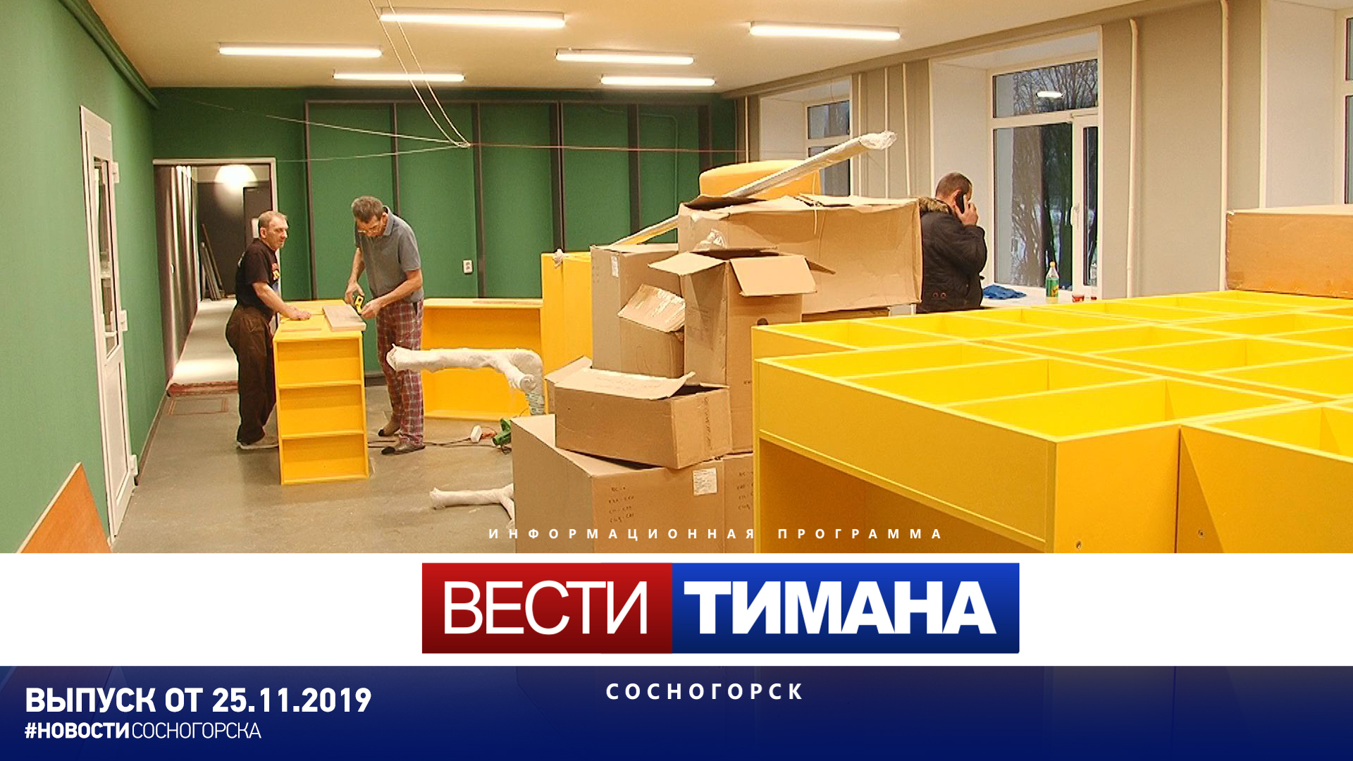 Вести Тимана. Сосногорск | 25.11.2019