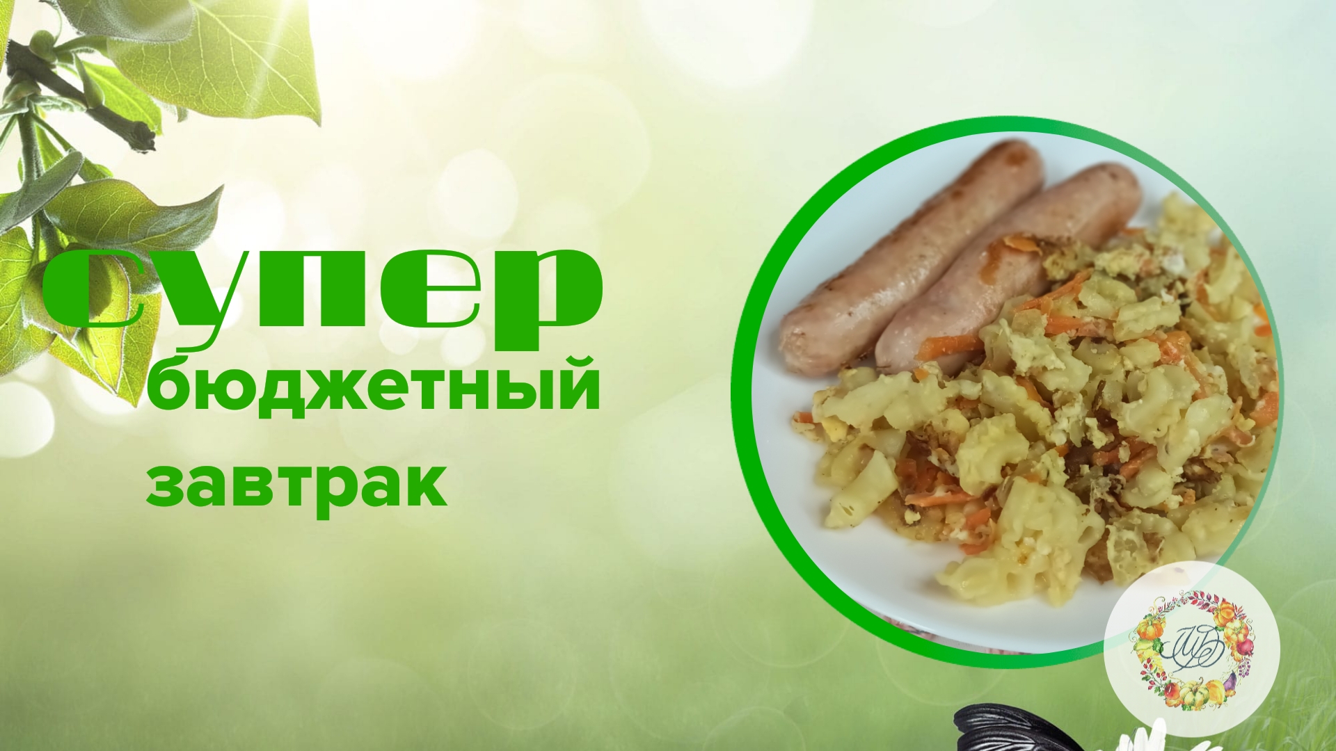 Бюджетный, вкусный и очень быстрый вариант завтрака или даже перекуса. Всегда так готовлю