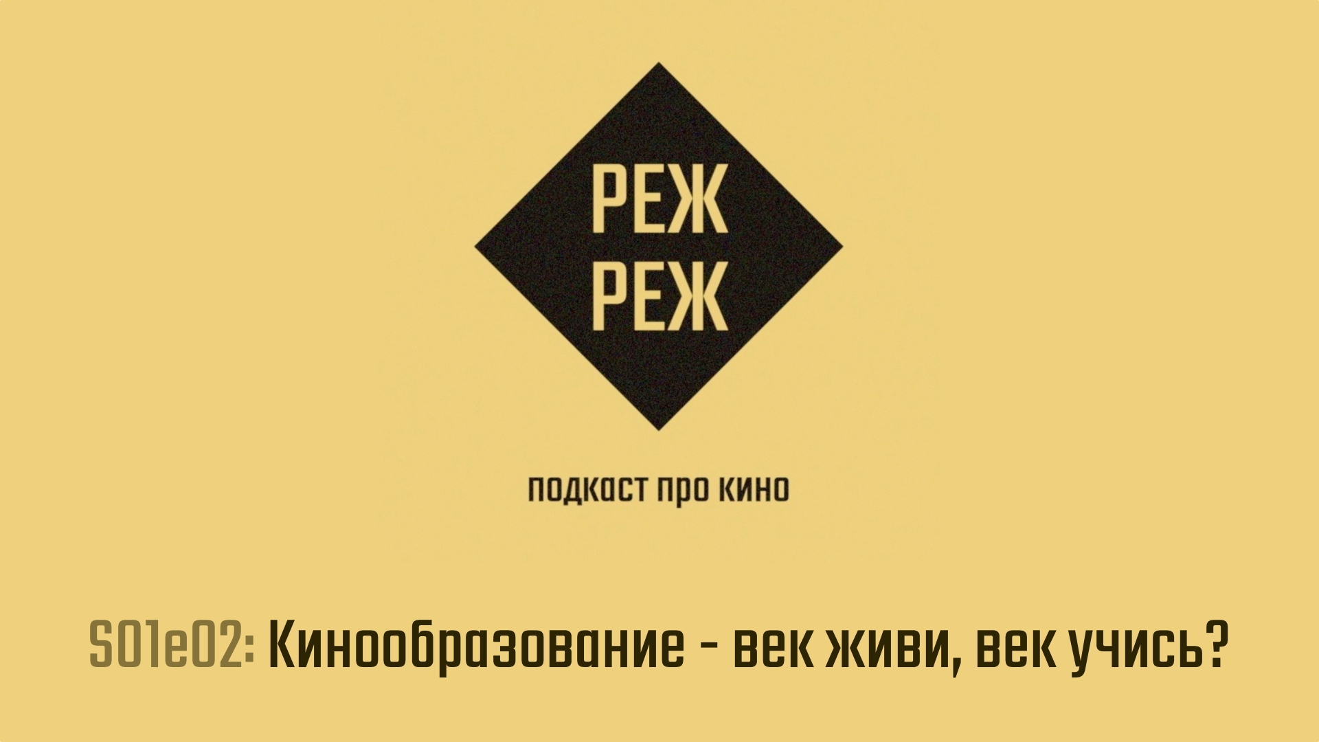 S01e02: Кинообразование. Век живи - век учись?