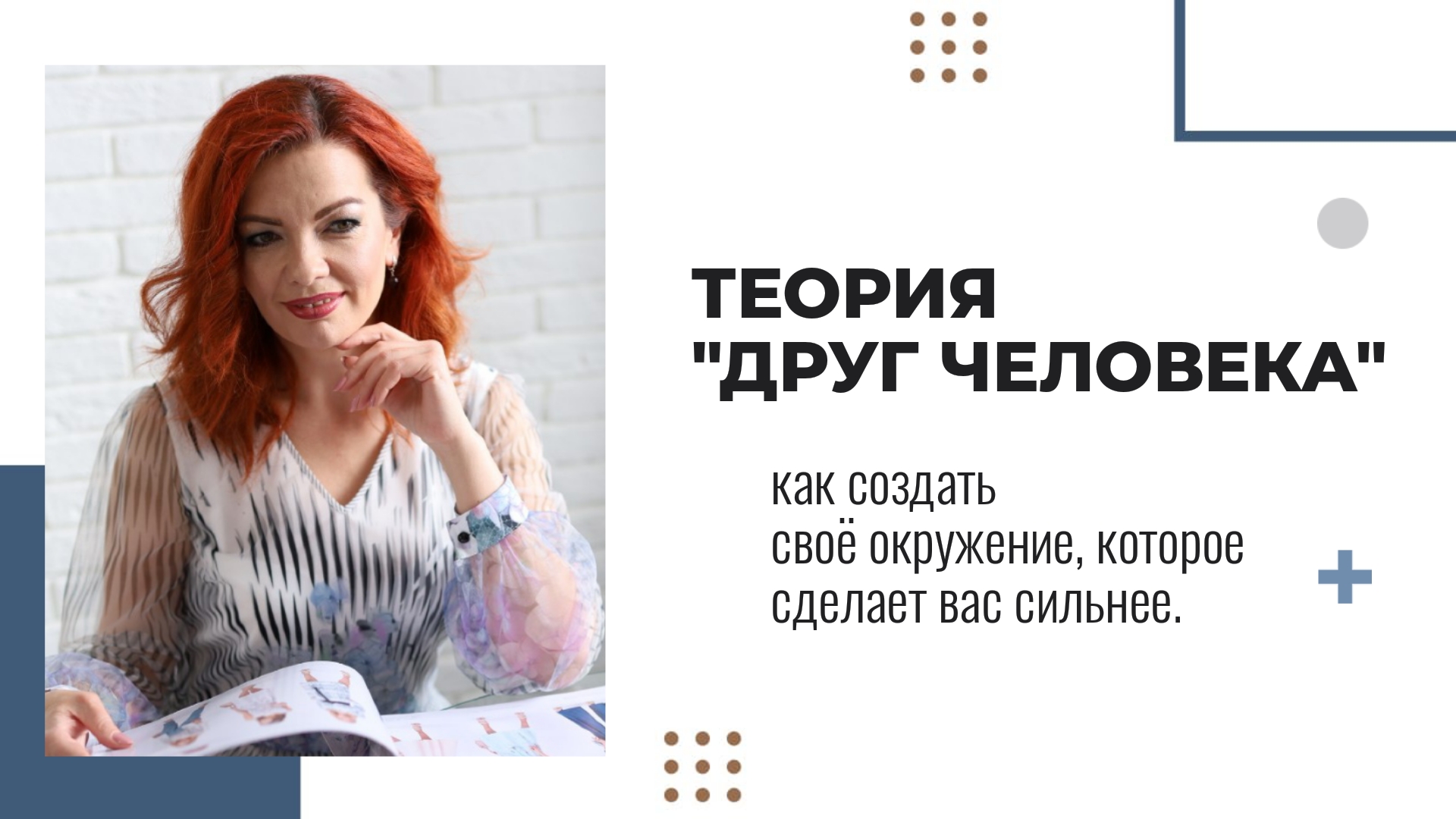 КАК СОЗДАТЬ СВОЁ ОКРУЖЕНИЕ. Теория "Друг человека"